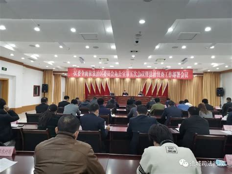 【依法治区】区委全面依法治区委员会办公室第五次会议暨法治督查部署工作会议召开澎湃号·政务澎湃新闻 The Paper