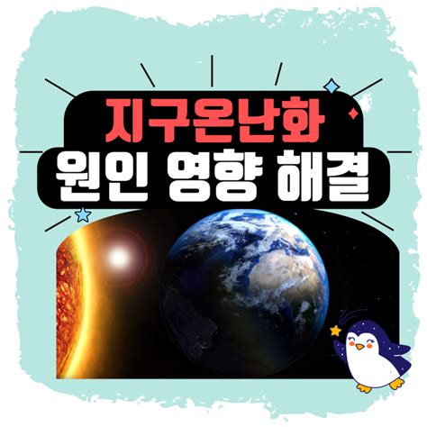지구온난화 원인 영향 해결방안 알아보기 네이버 블로그