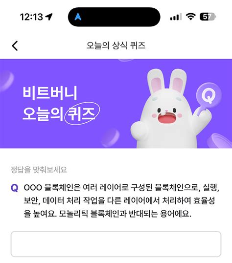 비트버니 오늘의 퀴즈 10월 18일 ㅁㄷㄹ 정답ooo 블록체인은 여러 레이어로 구성된 블록체인으로 실행 보안 데이터 처리