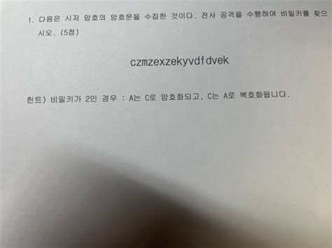 시저암호 전사공격 한 것 좀 풀어주세요 지식in