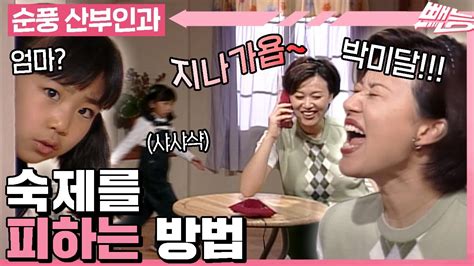 [ 순풍산부인과] 숙제를 피하고 싶어서~🙅‍♀️ 아무리 달려봐도~🏃‍♀️‍ ️ 엄마는 계속 내 뒤에 있고~🤯ㅣ253화 Youtube