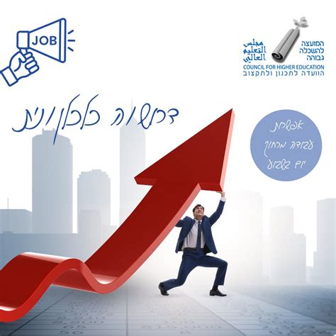 דרוש ה כלכלן ית מרכז ת בתחום תקצוב המועצה להשכלה גבוהה