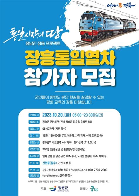 정전 70주년 장흥에서 도라산역까지…통일 열차 참가자 모집 파이낸셜뉴스