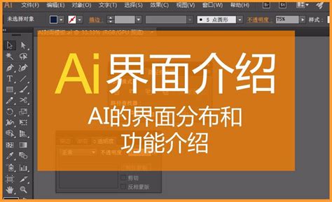 AI 软件界面介绍 软件入门教程 AICC2018 虎课网