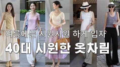 여름을 시원하게 스타일리시하게 40대 여성을 위한 패셔너블한 코디 가이드 여름룩 40대여성패션 시원한옷차림 여름스타일링 Youtube