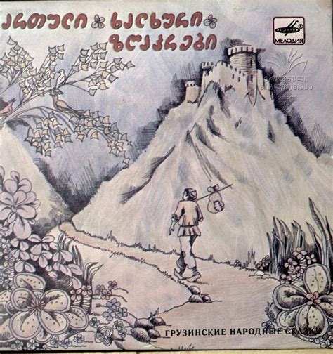 Iverieli ქართული ხალხური ზღაპრები