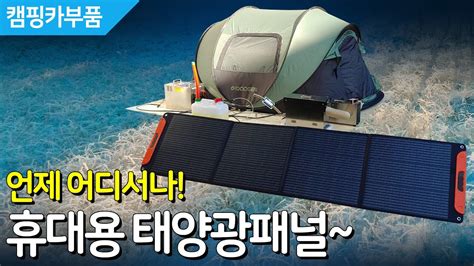 이제 캠핑가서 배터리 걱정없이~ 언제 어디서나 들고다니면서 충전하는 이동식태양광패널 휴대용태양광충전 Youtube