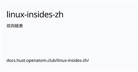 双向链表 Linux Insides Zh