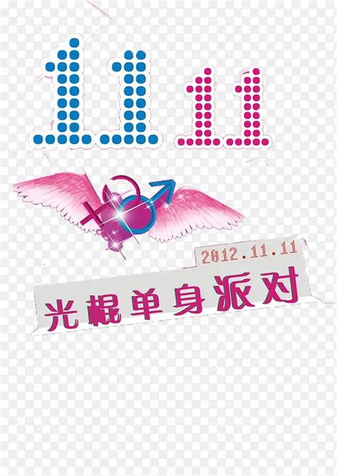双十一光棍单身派对PNG图片素材下载 图片编号yglrlopm 免抠素材网