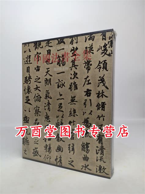 中国美术分类全集中国法书全集2魏晋南北朝另荐1先秦秦汉 3 4 5隋唐五代 6 7 8宋 9 10 11元 12 13 14 15明