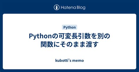 Pythonの可変長引数を別の関数にそのまま渡す kubottis memo