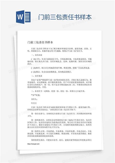 门前三包责任书样本Word模板下载 编号xpopzopm 熊猫办公