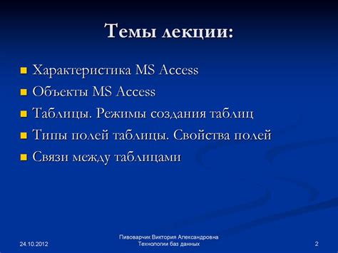 Создание базы данных в Ms Access Технологии баз данных Лекция 4