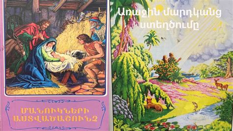 Առաջին մարդկանց ստեղծումը Մանկական Աստվածաշունչ Ընթերցանություն Աստվածաշնչից Youtube