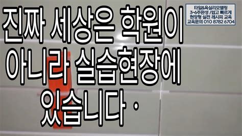 타일교육은 실습현장에 있습니다ㆍ📞010 8782 6704타일교육 타일학원 욕실리모델링교육 욕실리모델링학원 타일기구세팅교육 방수