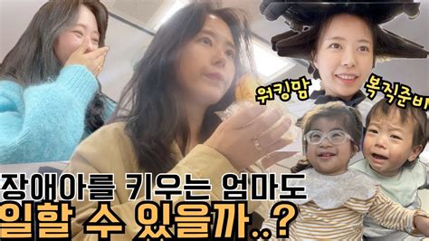 발달장애 아이를 두고 출근할 수 있을까😭 3년만에 복직하는 워킹맘 준비로그🙏🏻 사심 가득 자유부인데이 ️그랜드하얏트에서 마지막 만찬🍱육아vlog Youtube