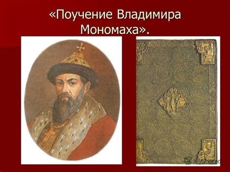 Презентация на тему: "Древнерусская литература. «Поучение Владимира ...