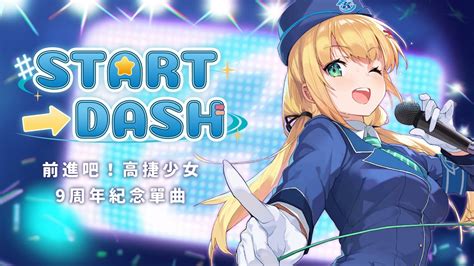 高捷少女九週年紀念曲STARTDASH 演唱薛南 作詞Uniparity 作曲EAjRock 企劃希萌創意 YouTube