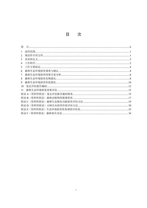 生态环境损害鉴定评估技术指南 森林试行 广东省国土空间生态修复协会