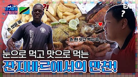 한 입 두 입 세 입 와앙😮 음식 타노스 출격 지구마불 세계여행 Ep04 Ena 채널 매주 토요일 저녁 7시 50분 Youtube