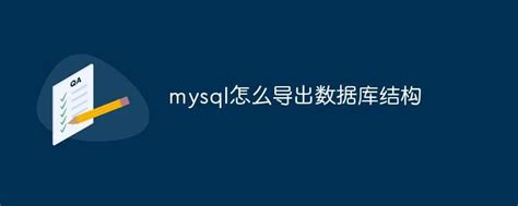 mysql怎么导出数据库结构 叮当号
