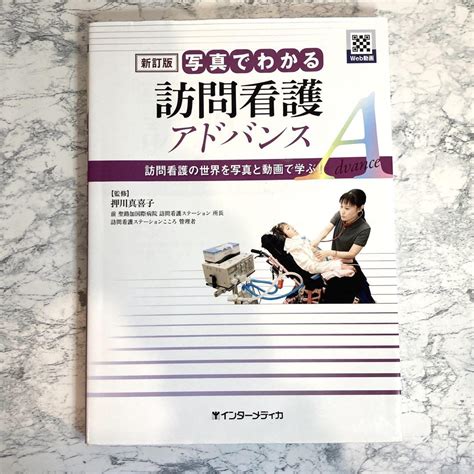 新訂版 写真でわかる訪問看護 アドバンス メルカリ