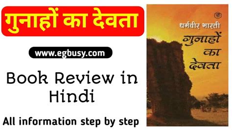 Gunahon Ka Devta Book Review Hindi पुस्तक समीक्षा “गुनाहों का देवता”