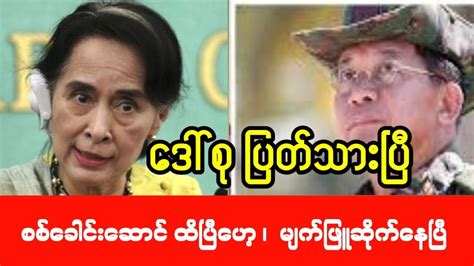 Mandalay Khit Thit သတင်းဌာန၏ ဇွန်လ ၅ရက် ညပိုင်း သတင်းအစီအစဉ် Youtube