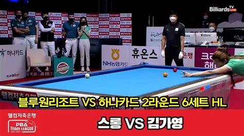 6세트 Hl 블루원리조트스롱 Vs 하나카드김가영 웰컴저축은행 Pba 팀리그 2022 2023 2라운드 202209