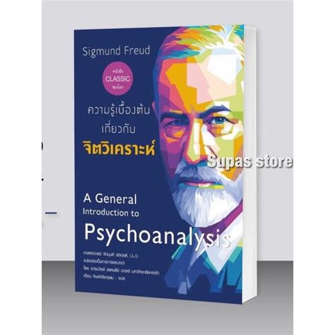 ความรู้เบื้องต้นเกี่ยวกับจิตวิเคราะห์ A General Introduction To