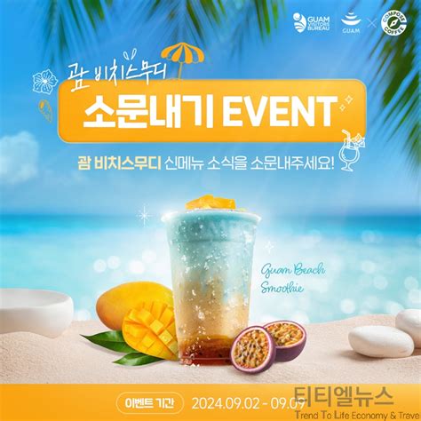 괌정부관광청·컴포즈커피 신메뉴 괌 비치 스무디 출시 및 이벤트 전개 Ttl News 티티엘뉴스
