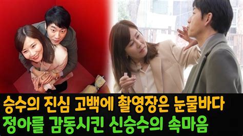 마지막회 승수의 진심 고백에 촬영장은 눈물바다 정아를 감동시킨 신승수의 속마음이제부터 내 아내가 되어줄래 두 사람의 결혼 임박 축하의 물결 Youtube