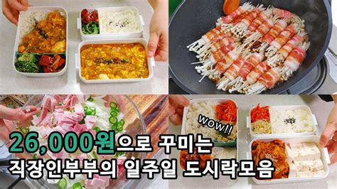 26000원으로 만드는 직장인부부의 일주일도시락sns보고 메뉴 따라해서 도시락에 이쁘게 담아보아요두부김치대패삼겹김치볶음베이컨배추전순두부커리대패삼겹팽이버섯말이