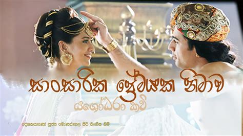 සාංසාරික ප්‍රේමයක නිමාව ගිහි ගෙය හැර ගිය සිදුහත් කුමරුගේ යටි සිත කාව්‍ය සංග්‍රහය Youtube