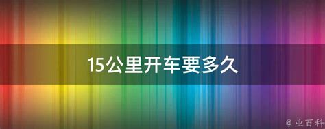 15公里开车要多久 业百科