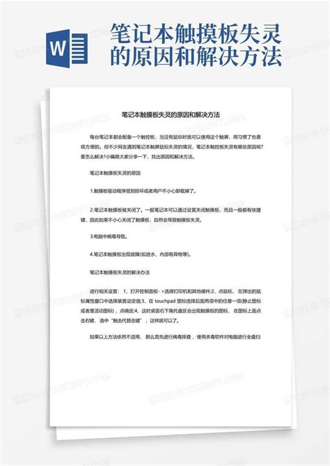 笔记本触摸板失灵的原因和解决方法word模板下载编号qpwgajnr熊猫办公 笔记本触摸板失灵的原因和解决方法word模板下载编号qpwgajnr熊猫办公