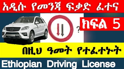የመንጃ ፍቃድ ፈተና ክፍል 5 New Ethiopian Driving License Exam Part 5 Ethio Automotive Abrenenndeg Gj