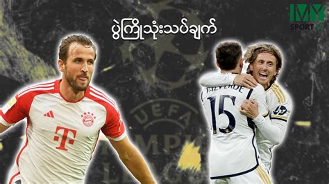 ဘိုင်ယန် နဲ့ ရီးယဲလ်တို့ရဲ့ ချန်ပီယံလိဂ် ဆီမီးဖိုင်နယ် ပကျော့ပွဲစဥ် ပွဲကြိုသုံးသပ်ချက် Youtube