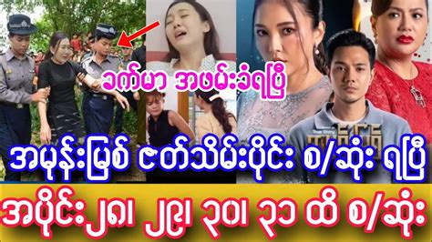 အမုန်းမြင့် ဇတ်သိမ်းပိုင်း စ ဆုံး ရပြီ။ အပိုင်း ၂၈၊၂၉၊၃၀၊၃၁ ထိစ ဆုံး။ ခက်မာ အဖမ်းခံရပြီ Youtube