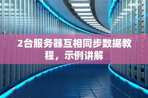 2台服务器互相同步数据教程，示例讲解 A5互联