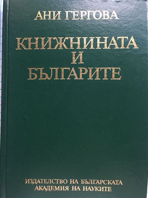 Книжнината и българите Xix началото на ХХ век Ортограф антикварна книжарница