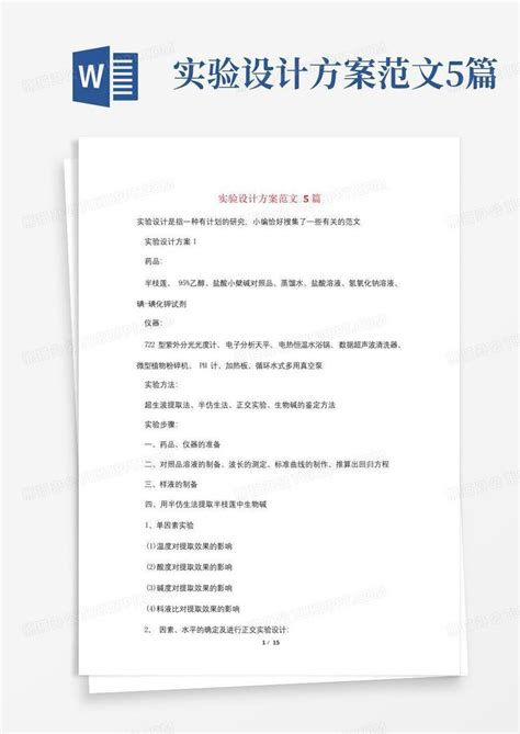 实验设计方案范文5篇word模板下载 编号ladwmxon 熊猫办公
