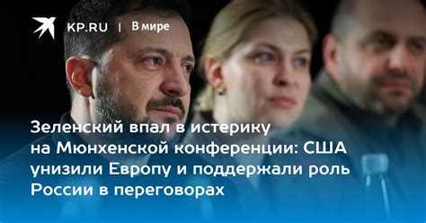 Зеленский впал в истерику на Мюнхенской конференции США унизили Европу и поддержали роль России