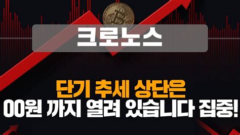 크로노스 단기 추세 상단은 00원 까지 열려있습니다 집중 크로노스코인 크로노스코인전망 크로노스코인호재 Youtube