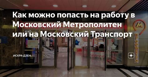 Как можно попасть на работу в Московский Метрополитен или на Московский