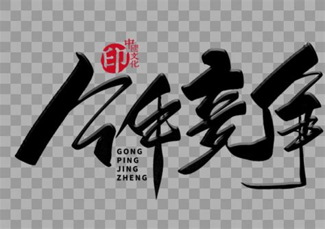 公平手写毛笔字设计元素4153 2539图片素材免费下载 编号346507 潮点视频