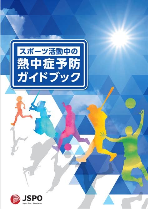 スポーツ活動中の熱中症予防 公益財団法人福島県スポーツ協会ウェブサイト