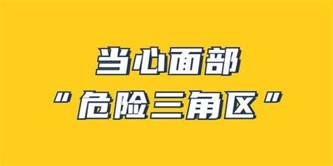 面部危险三角区指的是什么位置 知乎