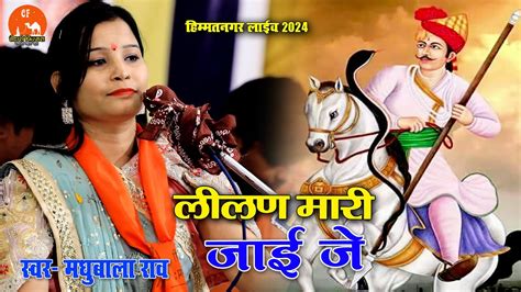 लीलण प्यारी जाईजे जाईजे गढ़ खरनालियाँ शहर Lilan Pyari Madhubala Rao