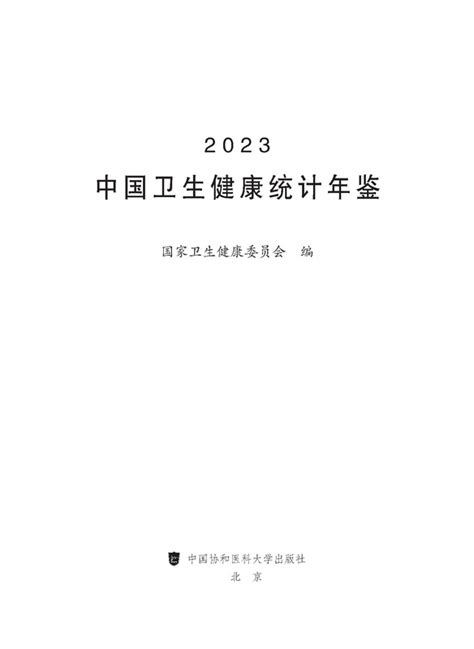 中国统计信息网 中国统计年鉴2024